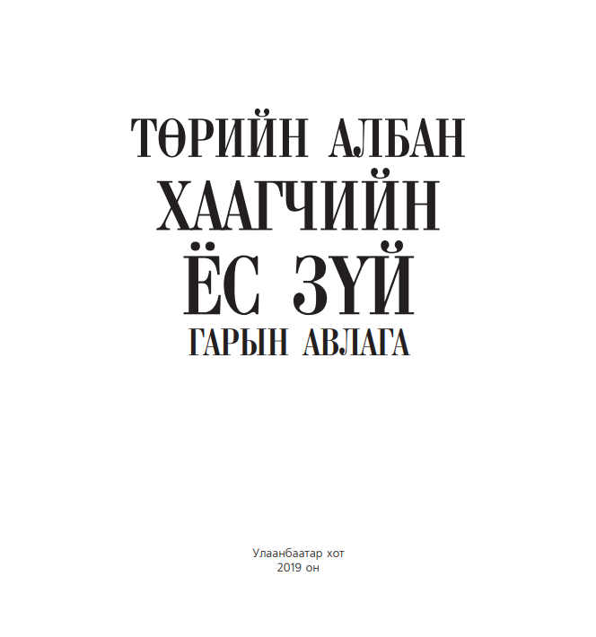 ТӨРИЙН АЛБАН ХААГЧИЙН ЁС ЗҮЙН ГАРЫН АВЛАГА